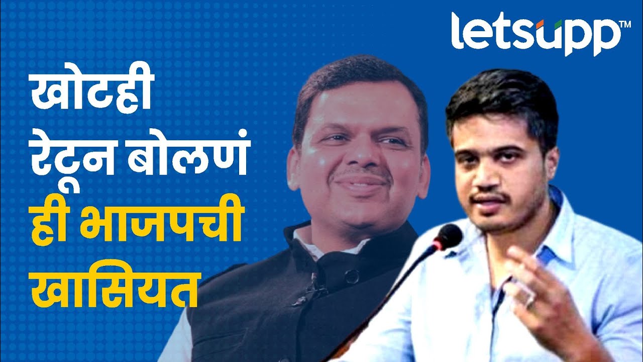 Rohit Pawar on Devendra Fadnavis : रोहीत पवारांचा भाजपवर निशाणा...| LetsUpp Marathi - YouTube