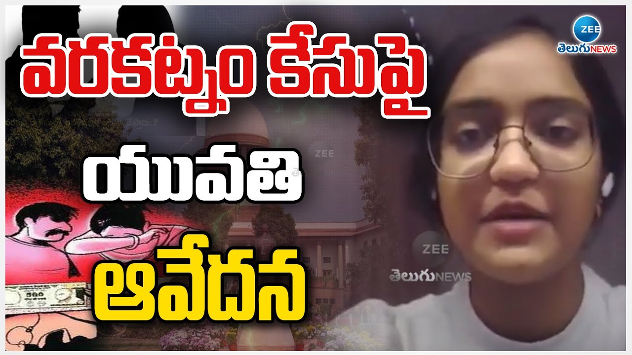 Girl Emotional Video On Dowry Case | వరకట్నం కేసుపై యువతి ఆవేదన | ZEE ...