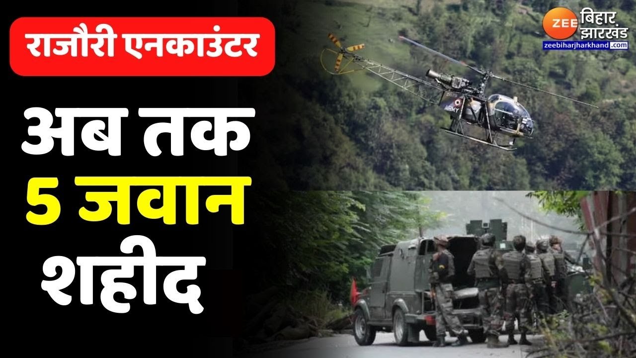 Rajouri Encounter Update: आतंकियों और सुरक्षा बलों के बीच फायरिंग...अबतक सेना के 5 जवान शहीद ...