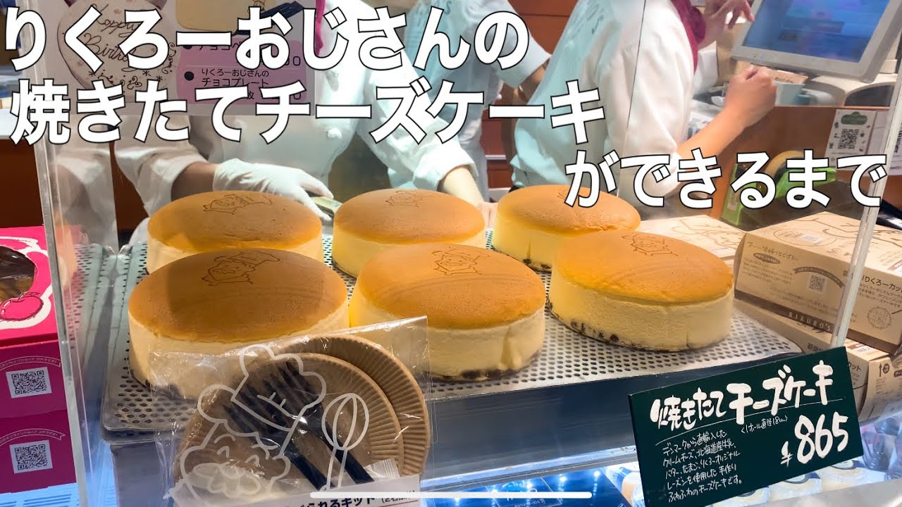【大阪グルメ】りくろーおじさんの焼きたてチーズケーキができるまで Uncle Rikuro's cheesecakes in japan ...