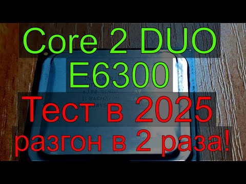 Core 2 duo E6300 в 2025 году - YouTube