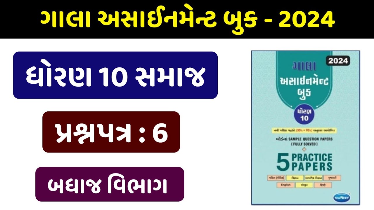 Std 10 ss gala assignment solution 2024 || paper 6 section A, B, C, D || std 10 gala 2024 - YouTube