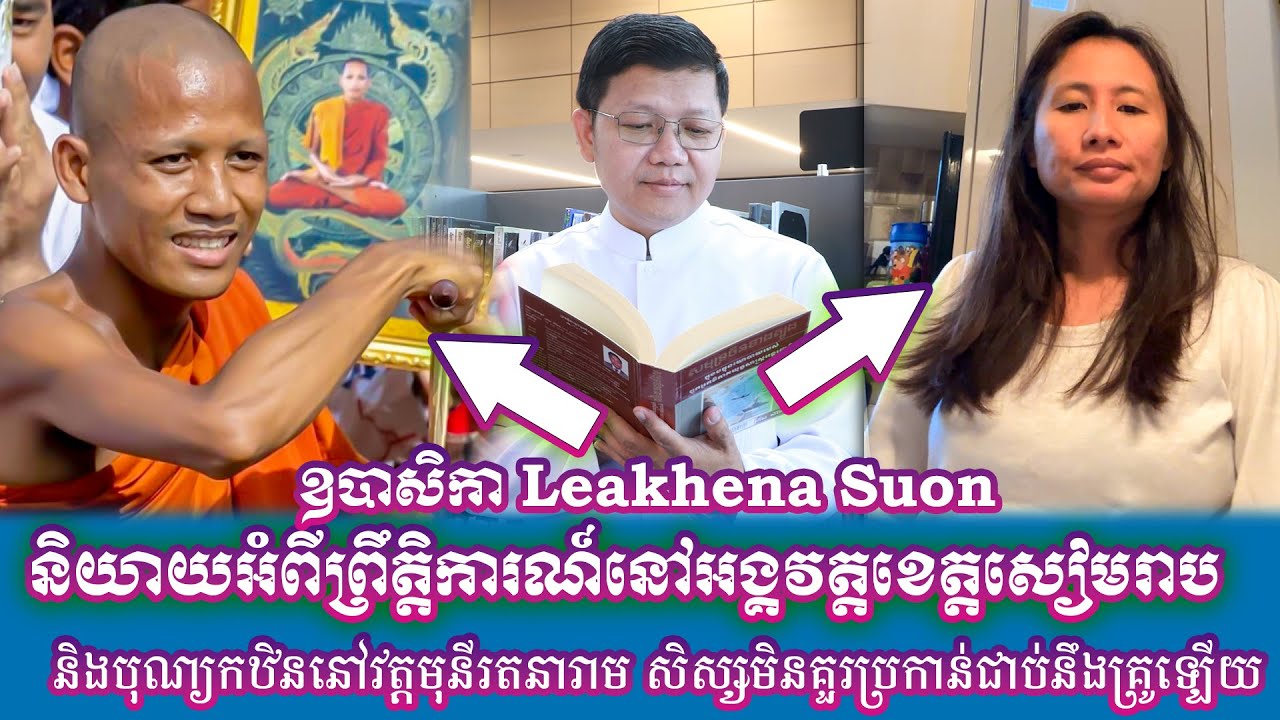 ឧបាសិកា Leakhena Suon និយាយពីព្រឹត្តិការណ៍នៅអង្គវត្តខេត្តសៀមរាប និងសិស្សដែលប្រកាន់ជាប់ជាមួយគ្រូ ...