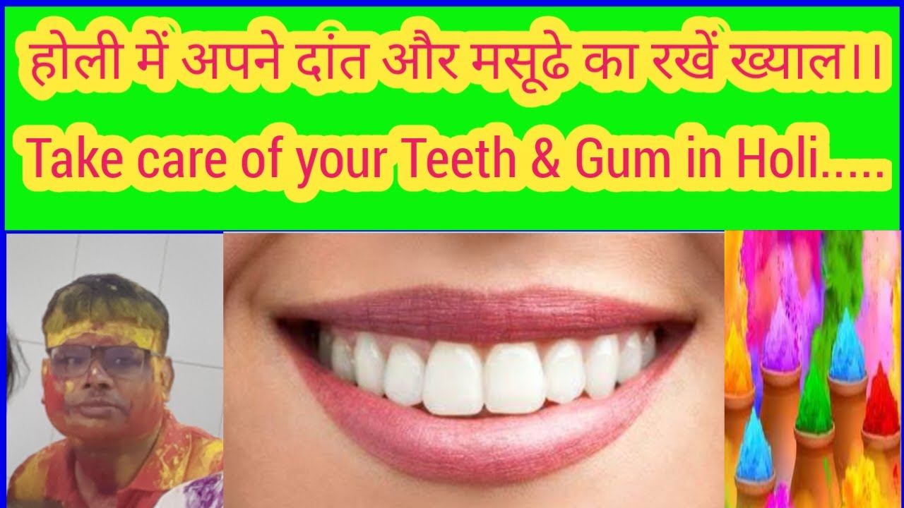होली में अपने दांत और मसूढे का रखें ख्याल।। Take care of your Teeth ...