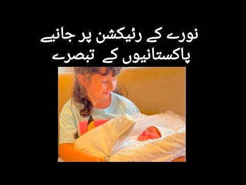 comment of Pakistanis on Noory reaction| Shehroz sabwri daughter - YouTube
