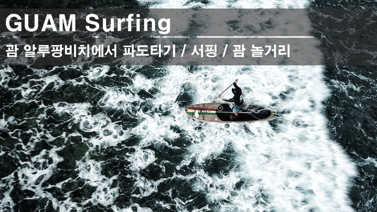 Guam Surfing / 괌에서 즐기는 서핑 / 알루팡비치 / 파도타기 / 괌 여행 - YouTube