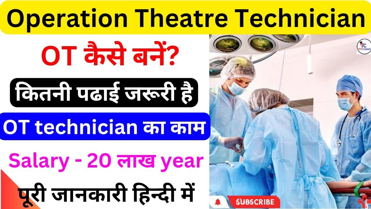 OT TECHNICIAN कैसे बनें, OT TECHNICIAN क्या क्या काम होता है,O.T ...
