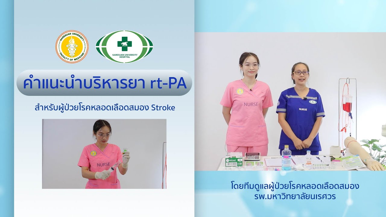คำแนะนำการบริหารยา rt-PA ผู้ป่วย Stroke : รพ.มหาวิทยาลัยนเรศวร - YouTube