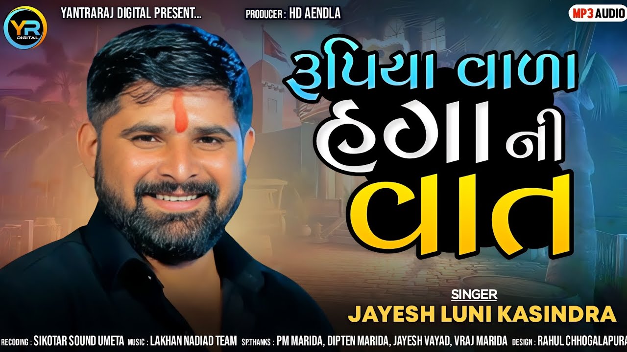 Rupiya Vala Haga Ni Vat || રૂપિયા વાળા હગા ની વાત || Jayesh Luni ...