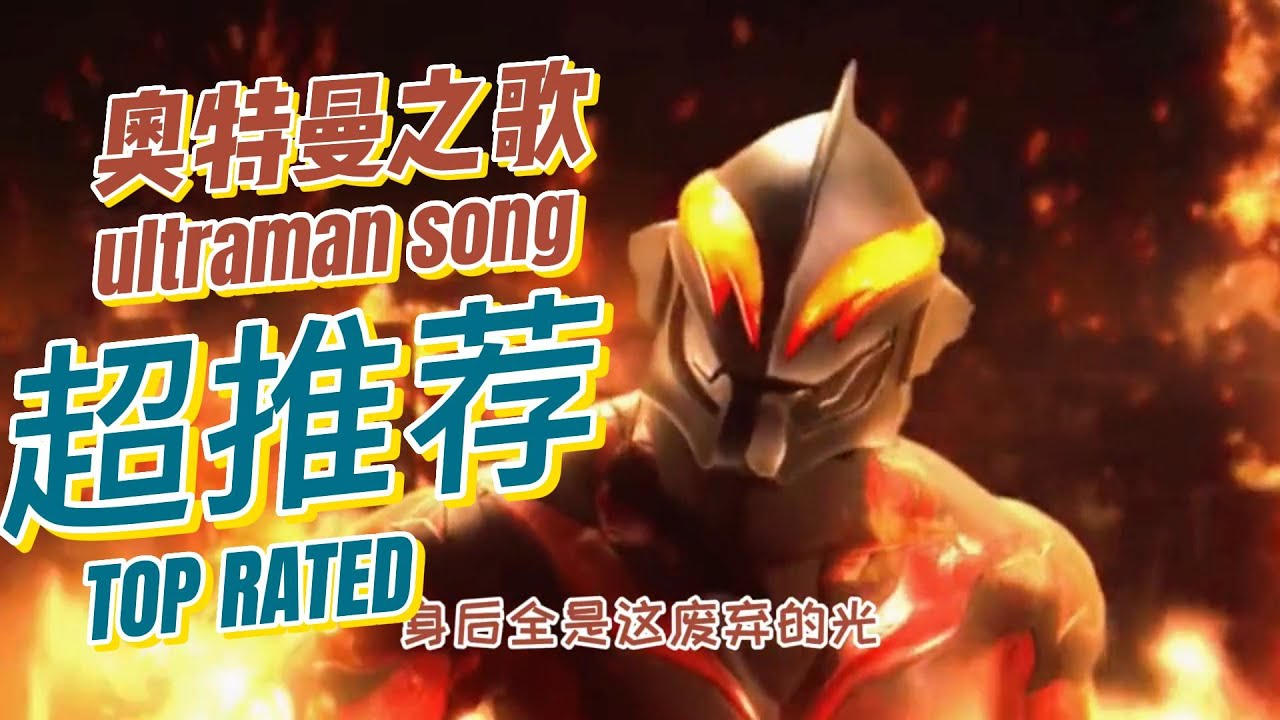 盘点9首奥特曼之歌 最后一首你一定没有听过!奥特之歌shorts 奥特曼 Ultraman Youtube