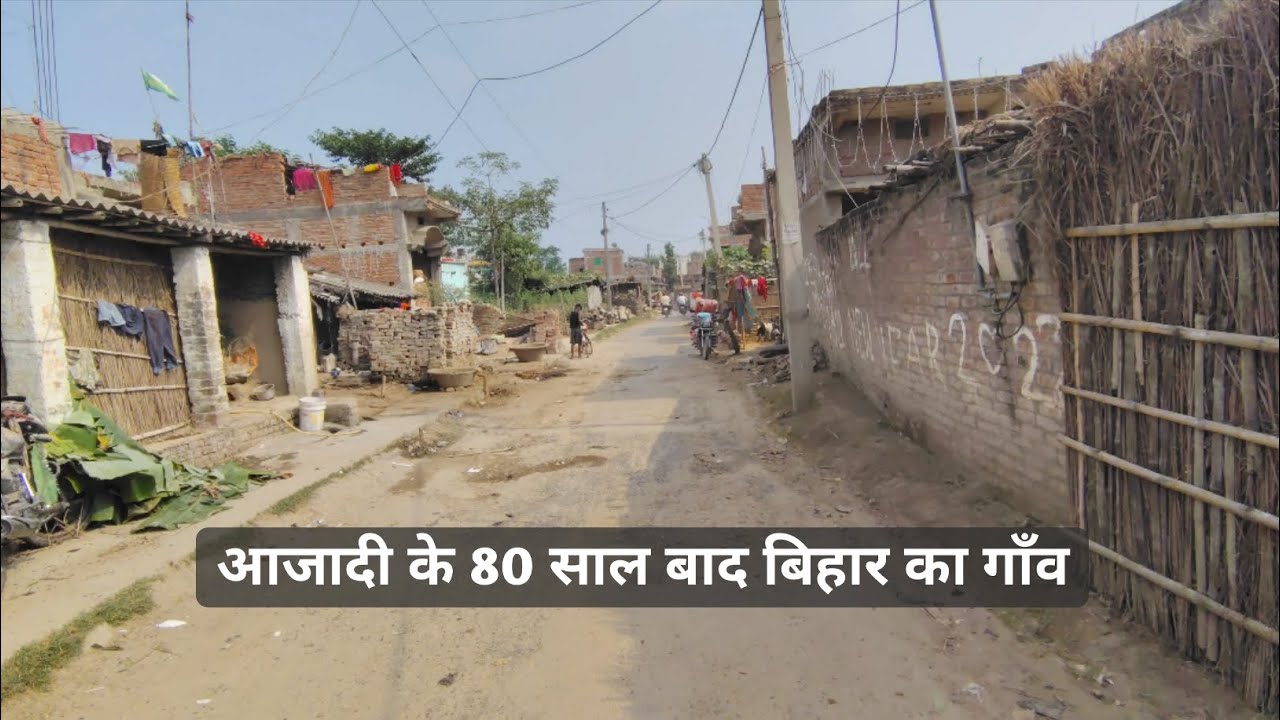 बिहार का गाँव, सड़क, मकान कैसा दिखाई देता है | Bihar Village | Bihar ...