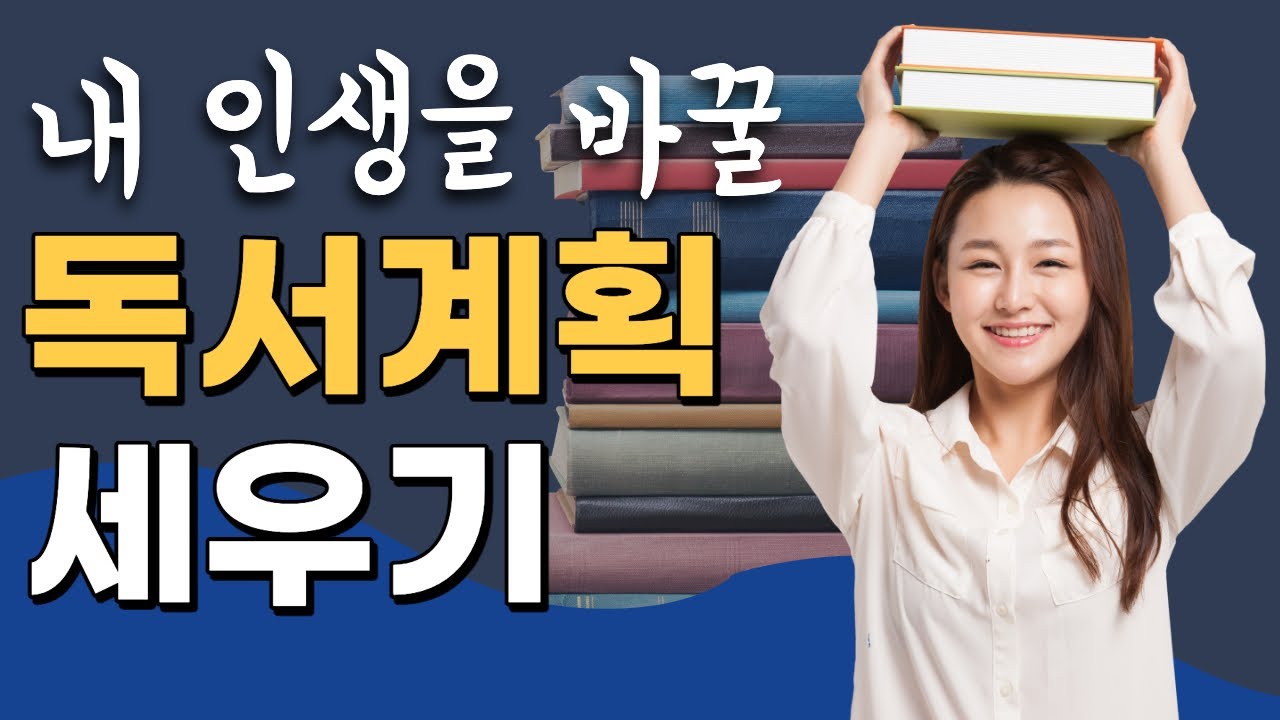 내 인생을 바꿀 독서계획 세우기 독서 계획 세우는 법 왜 독서 계획을 세워야 하는가 독서 플랜 새해 계획