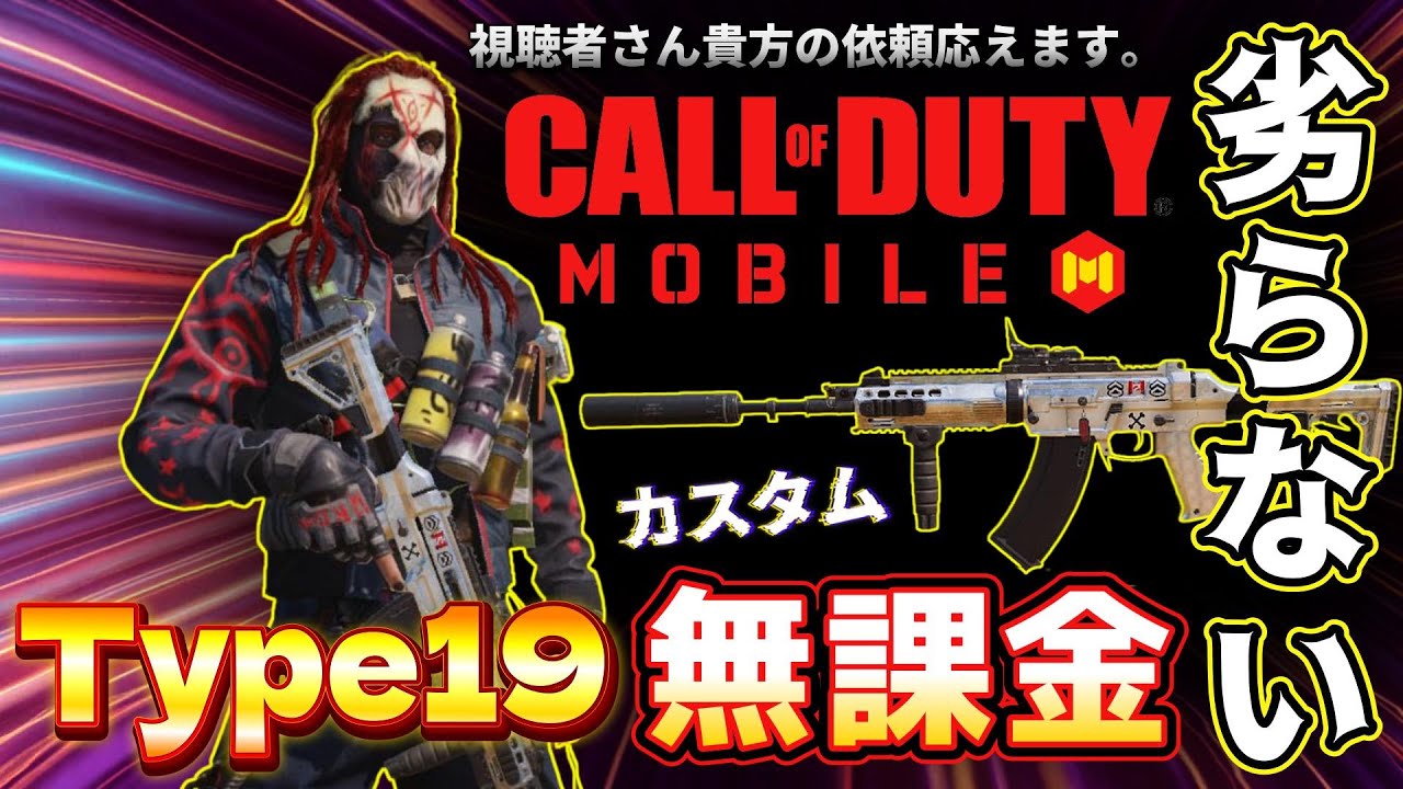 【CODモバイル】1日無課金勢⁉︎ Type19カスタムが俺の中で話題‼︎w - YouTube