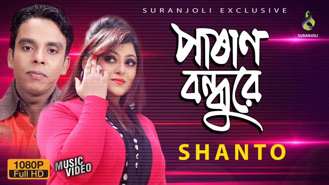 পাষান বন্ধুরে - Pashan Bondhure | Shanto | Music Video | Bangla Song ...