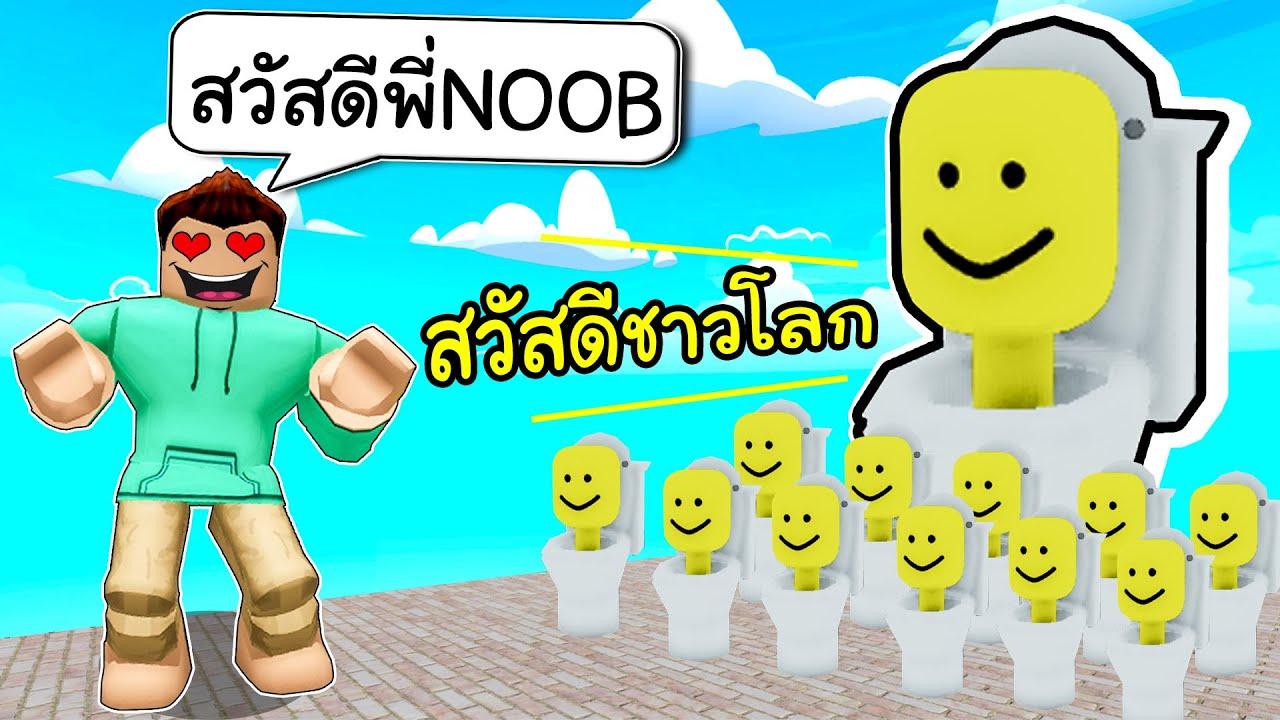 Roblox Skibi Toilets Morphs│#5🚽ฉันจะตามหา "ส้วม NOOB" - YouTube