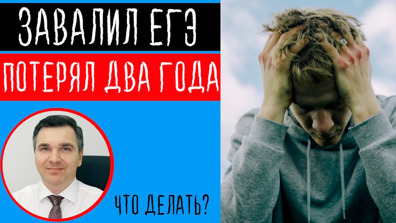 Завалил ЕГЭ потерял 2 года Youtube