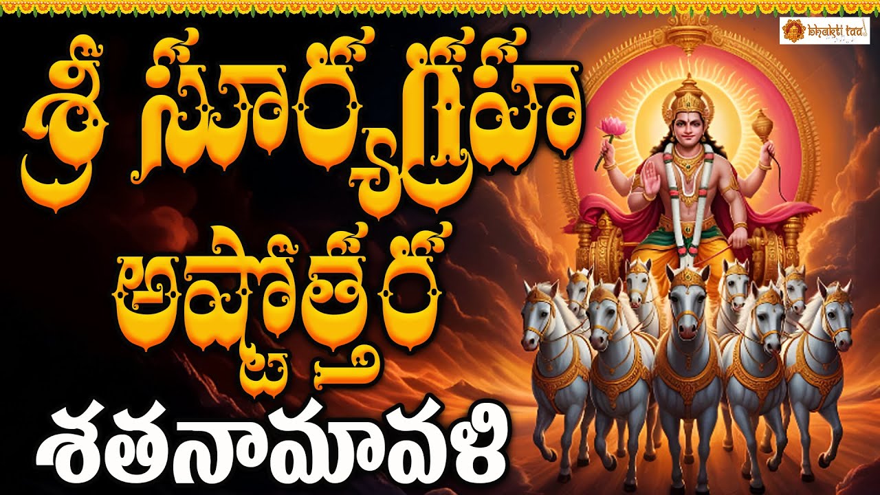 Sri Surya Graha Astotharasathanamavali | Surya Bhagavan 108 Names ...