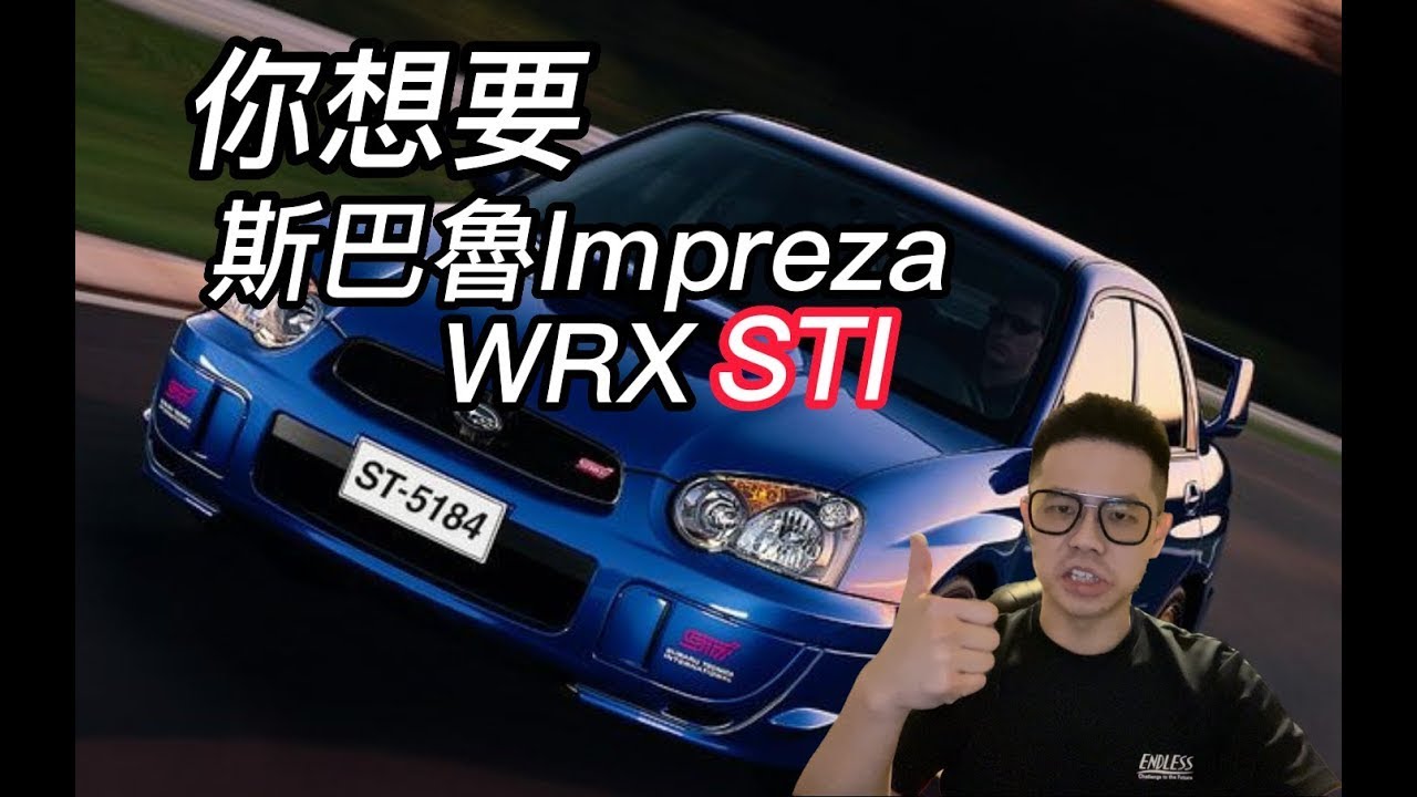 易燃易爆WRX STI 聽說你想要 斯巴魯 WRX STI？ - YouTube
