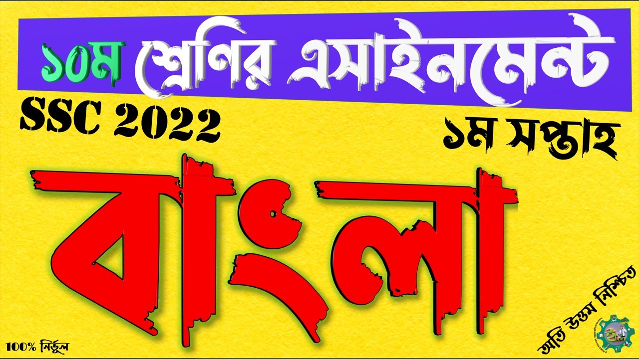 Class 10 Bangla assignment 2021 || SSC 2022 || ১০ম দশম শ্রেণির বাংলা ...