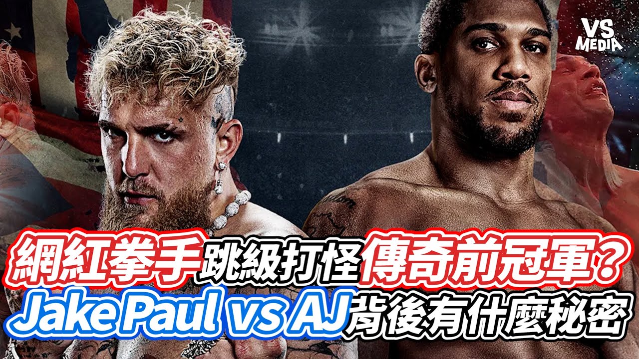 網紅拳手跳級打怪傳奇前冠軍？Jake Paul vs AJ背後有什麼秘密｜VS MEDIAx@SecondBoxing - YouTube