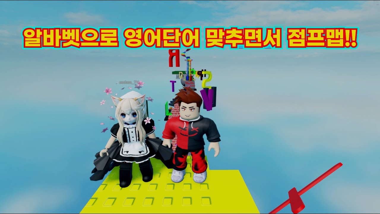 알파벳으로 영어단어 맞추기!! 점프맵!! 같이 맞춰볼까요~ alphabet jump map 로블록스 roblox 소담TV ...