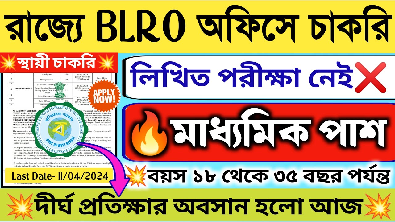 🤩আজথেকে পরীক্ষা ছাড়া রাজ্যে BLRO অফিসে নিয়োগ শুরু📌| BLRO Office ...