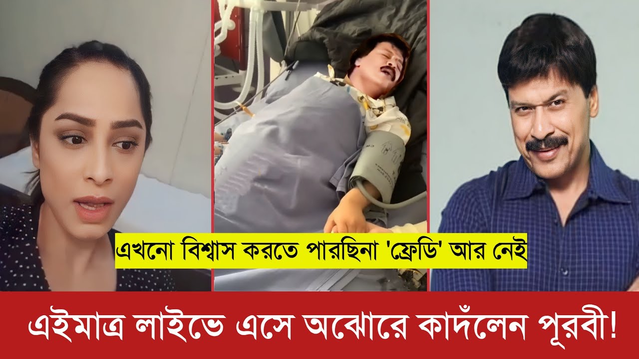 🔴 অবশেষে Cid "ফ্রেডির" অকাল মৃ'ত্যু'তে লাইভে এসে অঝোরে কা'দঁলেন পূরবী ...