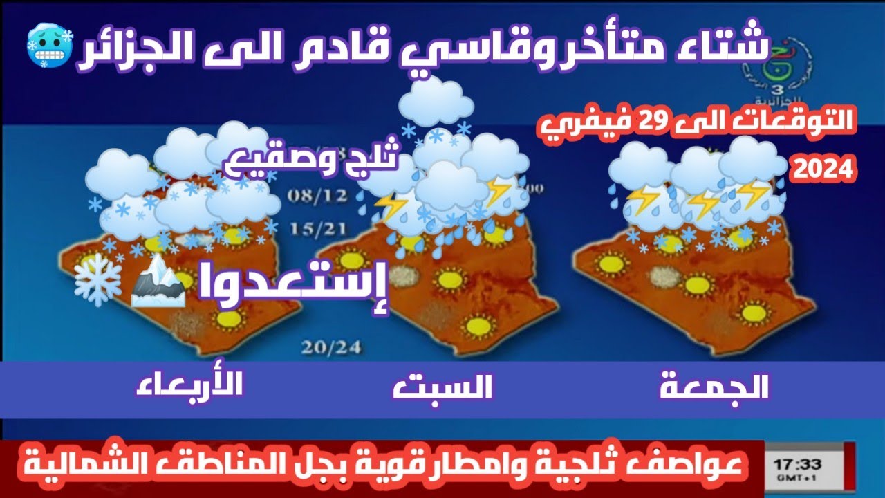 أحوال الطقس في الجزائر ليوم غد وإلى غاية نهاية هذا الشهر فيفري 2024