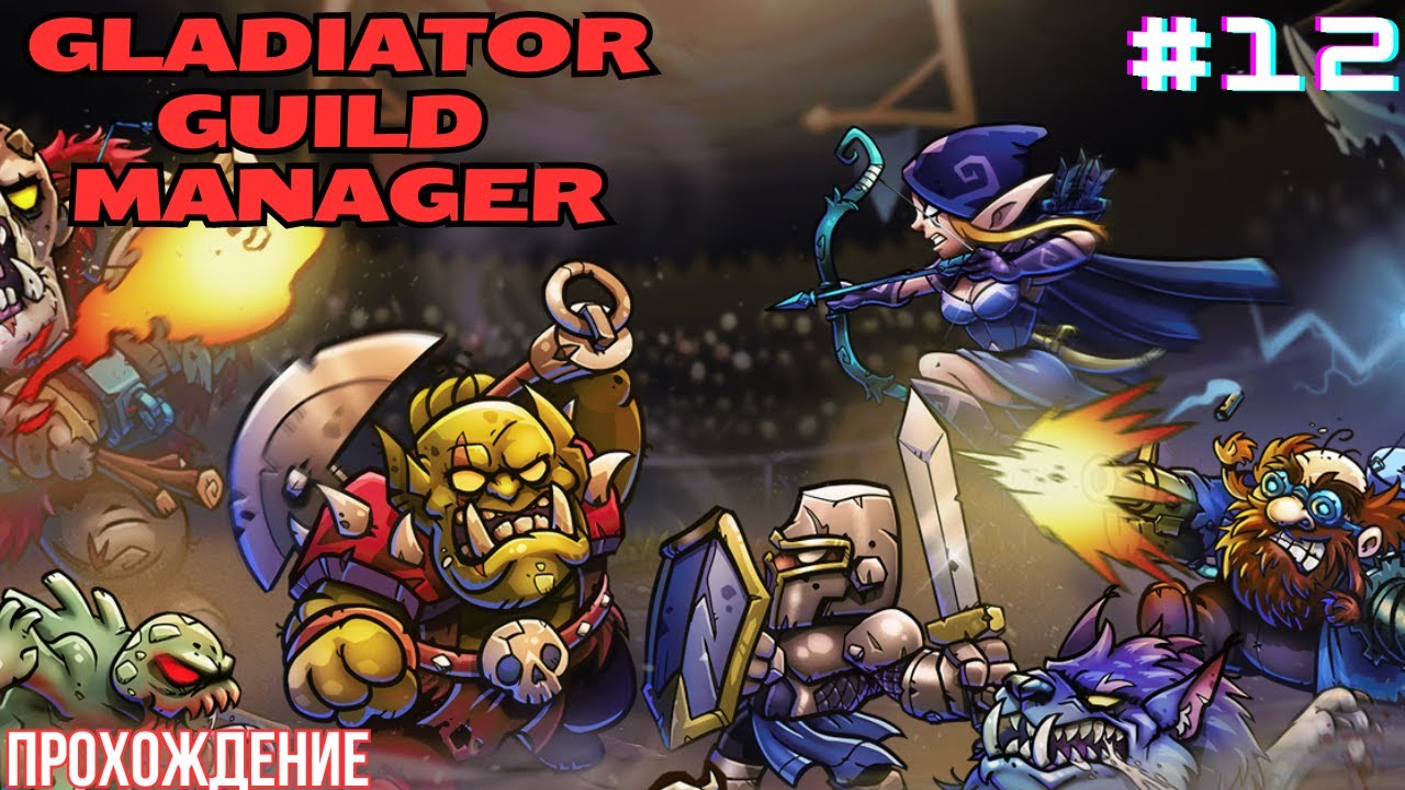 Gladiator Guild Manager | Полное прохождение | Часть 12 - YouTube