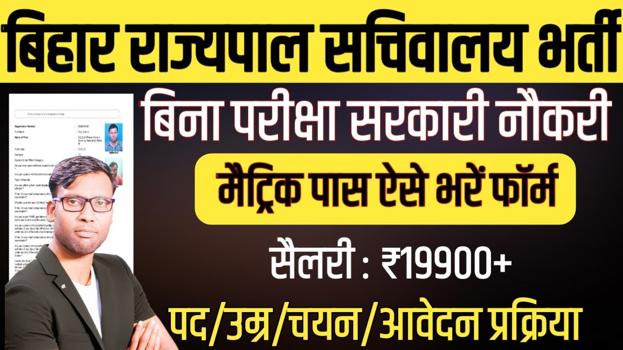 Bihar Rajyapal Sachivalaya Vacancy 2025: 10वीं पास बिना परीक्षा सरकारी ...
