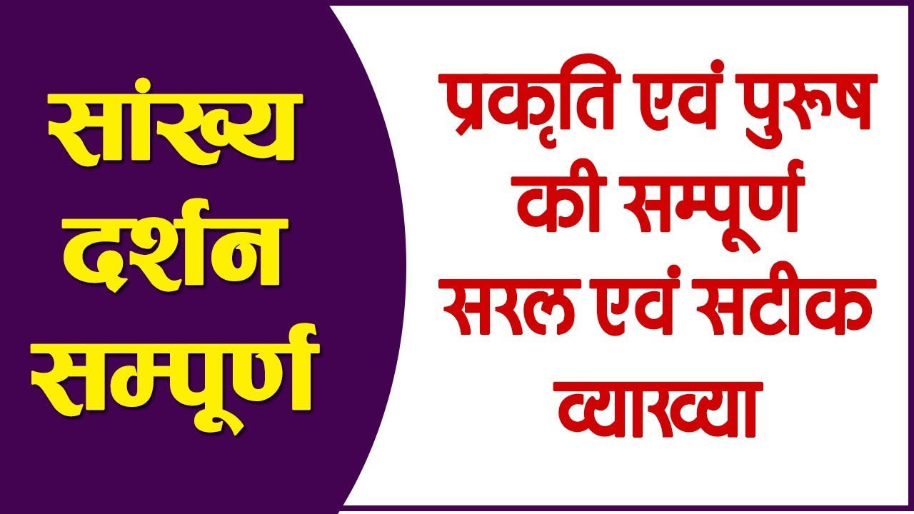 Part - 2 | Sankhya Darshan in Hindi | प्रकृति एवं पुरुष की सरल व्याख्या | Sankhya Darshan । UGC ...