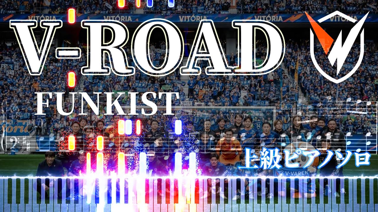 【上級ピアノ】FUNKIST/V-ROAD 【楽譜あり】 - YouTube