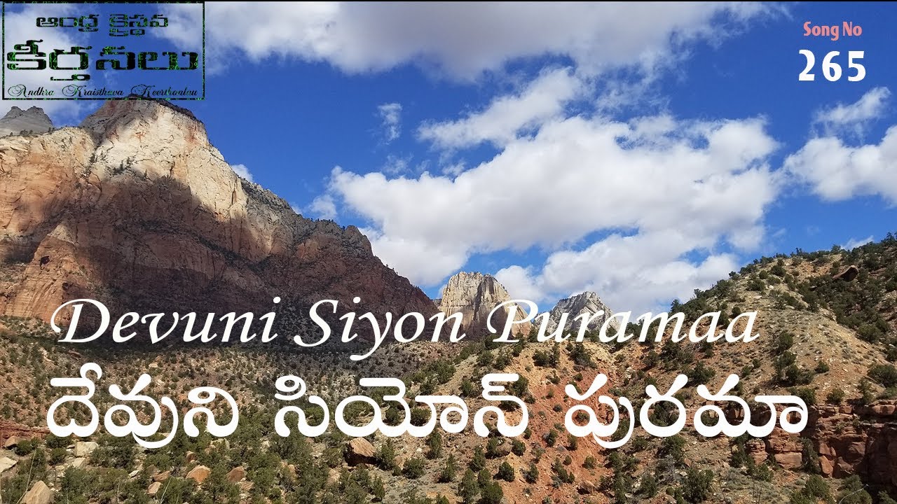 Devuni Siyon Puramaa దేవుని సియోన్ పురమా (Song No 265) - YouTube