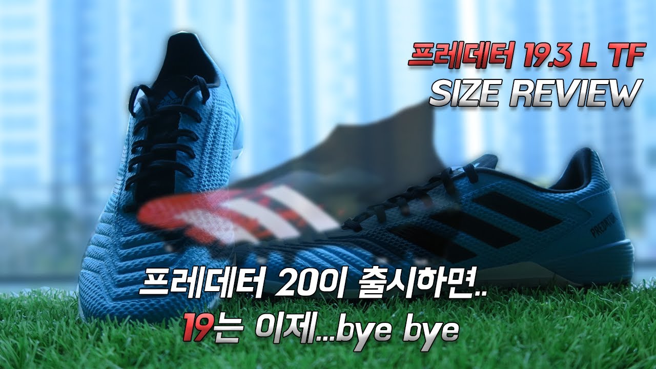 아디다스 프레데터 19.3 L TF SIZE REVIEW - YouTube