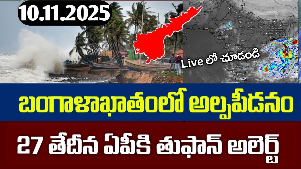 ఏపీకి మరో తుఫాన్ అలర్ట్|Ap Today weather report|Ap upcoming cyclone ...