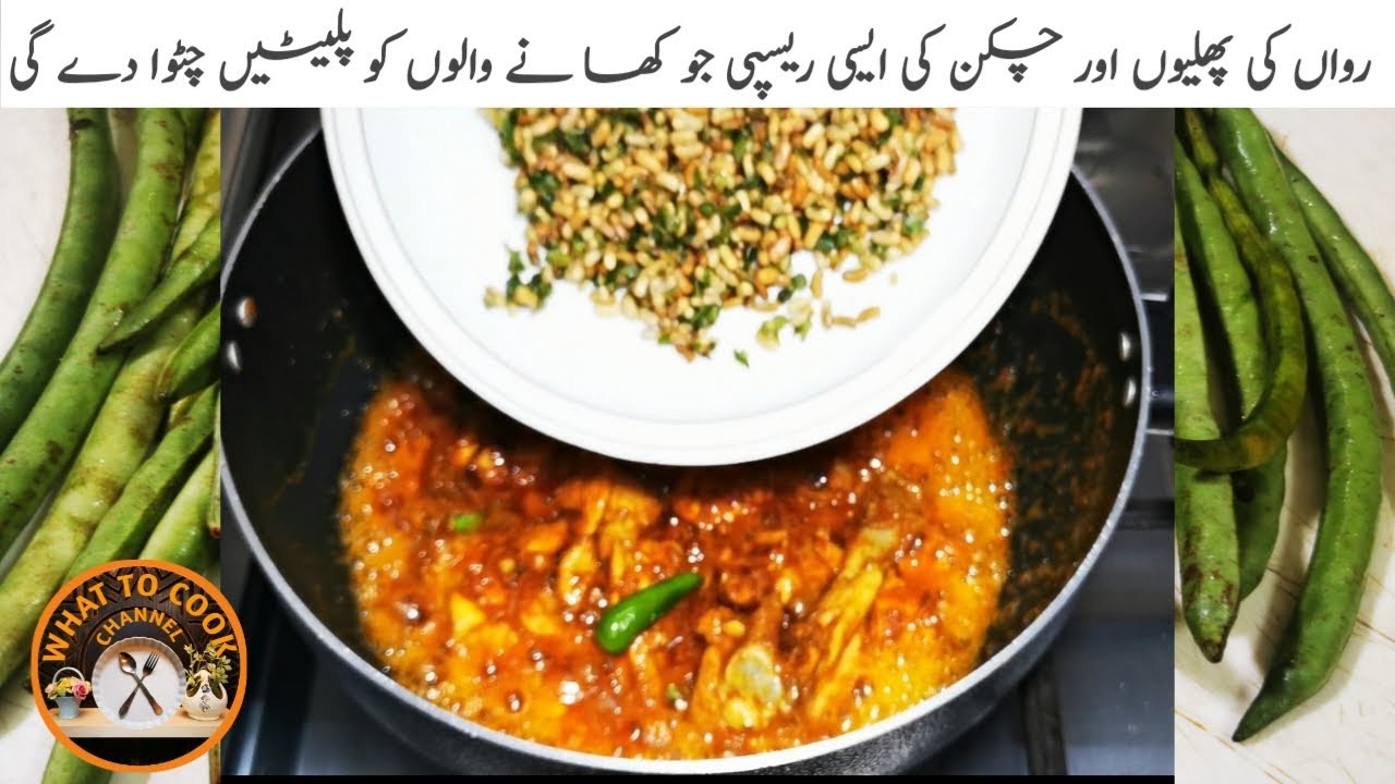 Rawan Ki Phalian Chicken | Green Beans Recipe || رواں کی پھلیاں Rawan ...