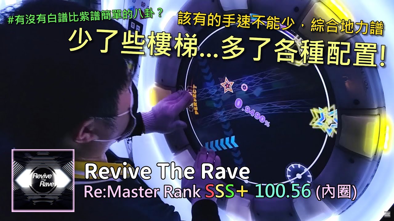 【Maimaiでらっくす FESTiVAL】Revive The Rave Re:Master SSS+ 100.56 (15-1-0 ...