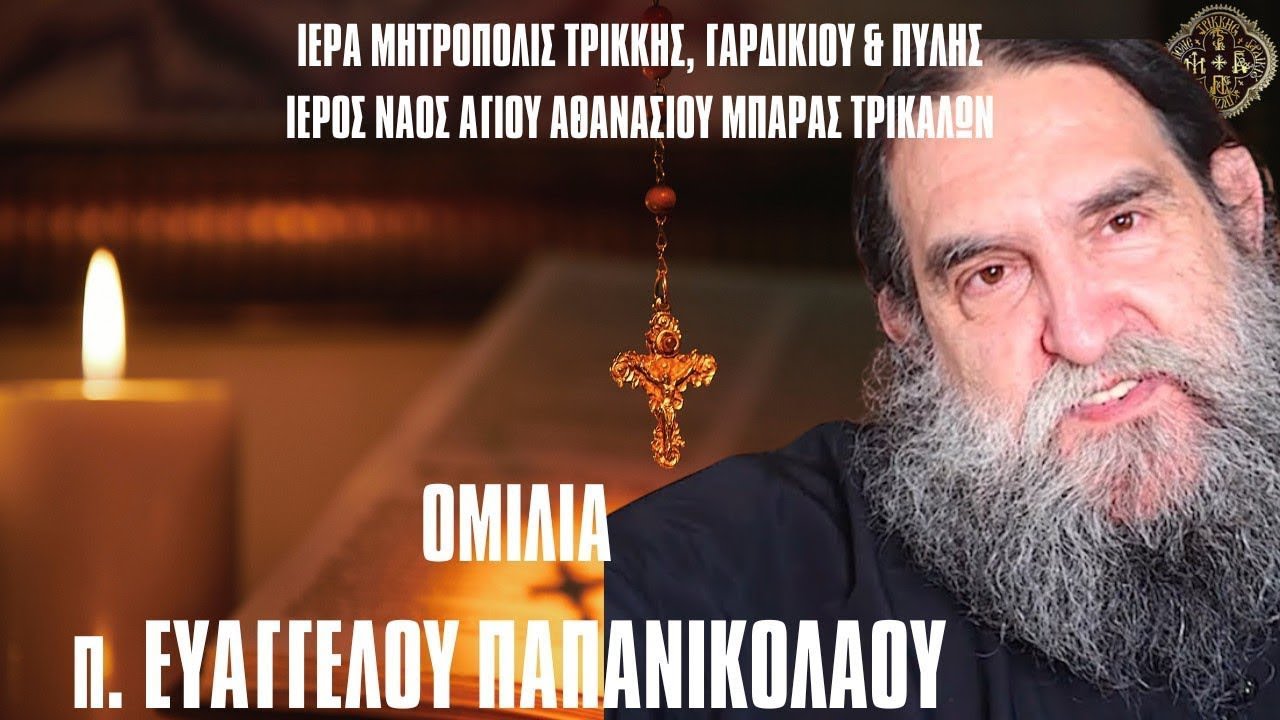 ΟΜΙΛΙΑ Π ΕΥΑΓΓΕΛΟΥ ΠΑΠΑΝΙΚΟΛΑΟΥ ΣΤΑ ΤΡΙΚΑΛΑ - ΠΑΤΗΡ ΕΥΑΓΓΕΛΟΣ ...