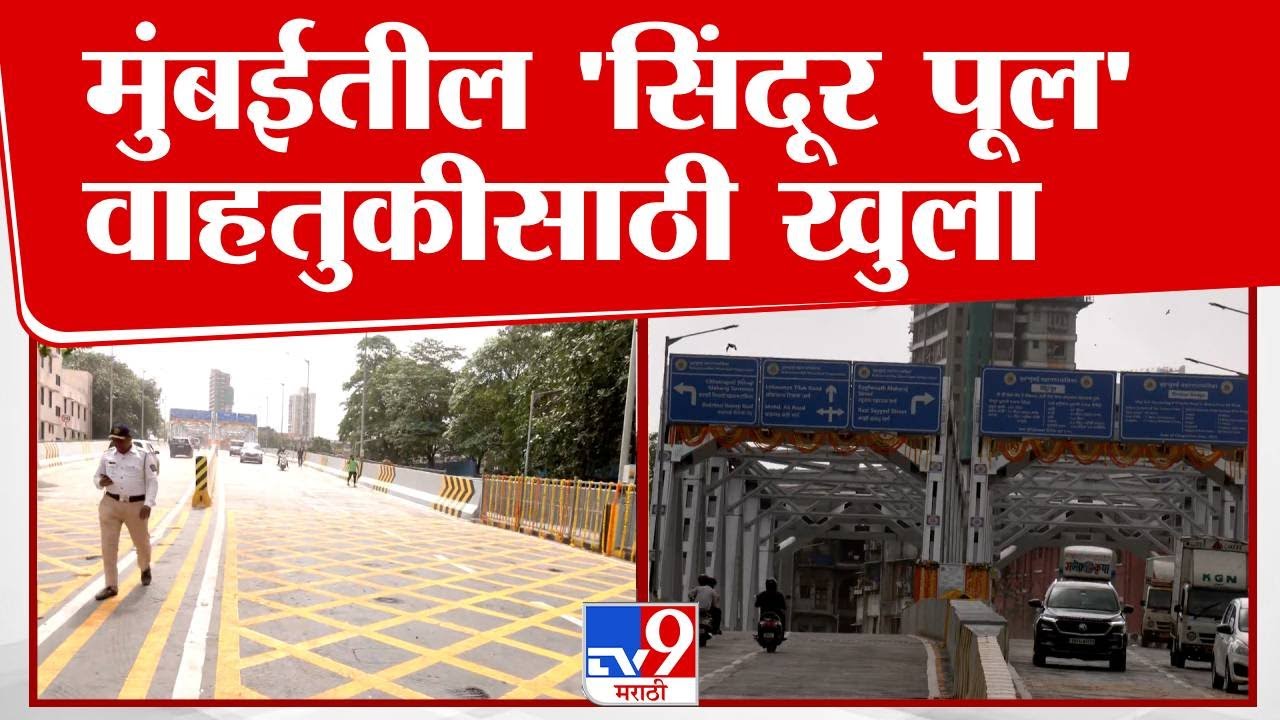 Sindoor Bridge Opening | मुंबईतील 'सिंदूर पूल' वाहतुकीसाठा खुला - YouTube