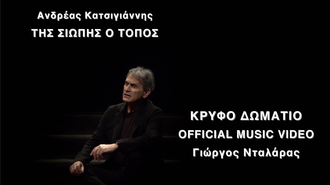 Κρυφό Δωμάτιο | Γιώργος Νταλάρας ( Official Music Video ) - YouTube