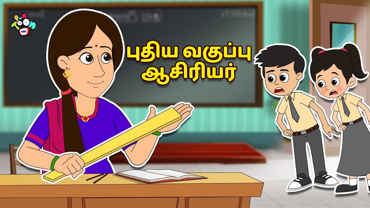 புதிய வகுப்பு ஆசிரியர் | New Class Teacher | Tamil Videos | Tamil ...