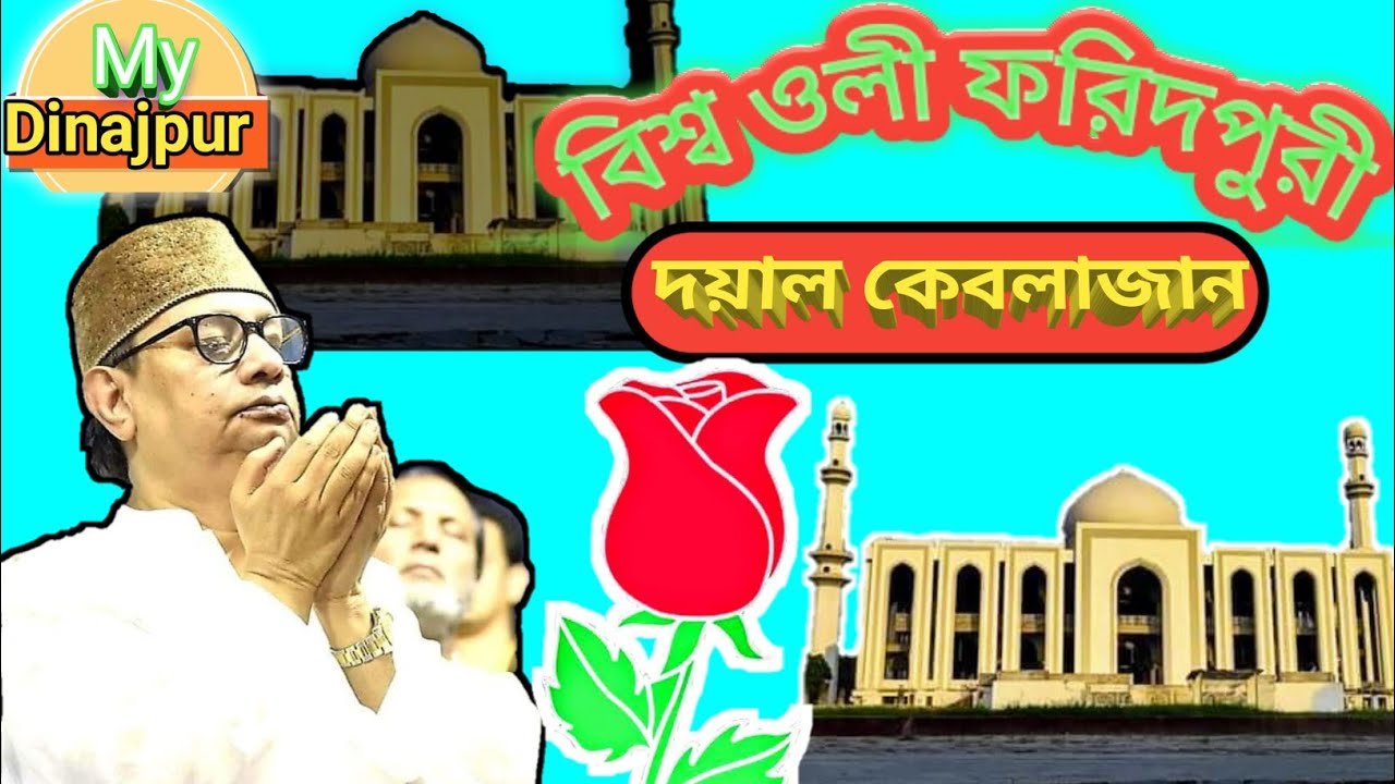 খাজা বাবা ফরিদপুরী আমার দয়াল কেবলাজান, 🌹 আকাশ বাতাস মুখরিত যে জিকির ...