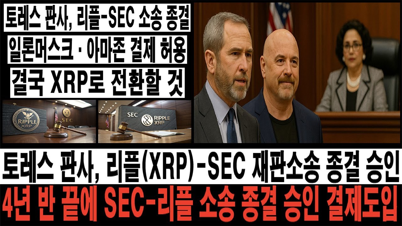 토레스판사 리플xrp Sec 소송 종결 승인과 결제전환도입 오늘 영상은 꼭 보셔야합니다 리플전망 리플호재 리플급등 리플코인 리플소송 리플시세 Youtube