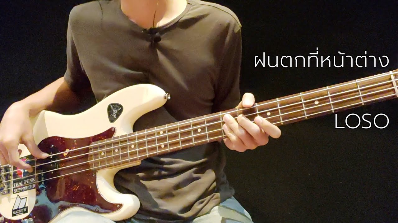 ฝนตกที่หน้าต่าง - LOSO | bass tutorial - YouTube