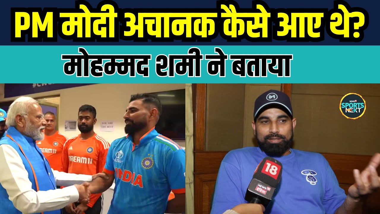 Mohammed Shami on PM Modi: शमी ने बताया पीएम मोदी ने उनसे क्या कहा था ...