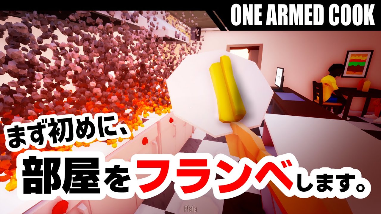 片手だけで料理するゲームが俺よりも面白すぎたwwww【One-armed cook】 - YouTube