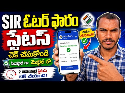 how to check enumeration form status online Telugu | sir form status Telugu