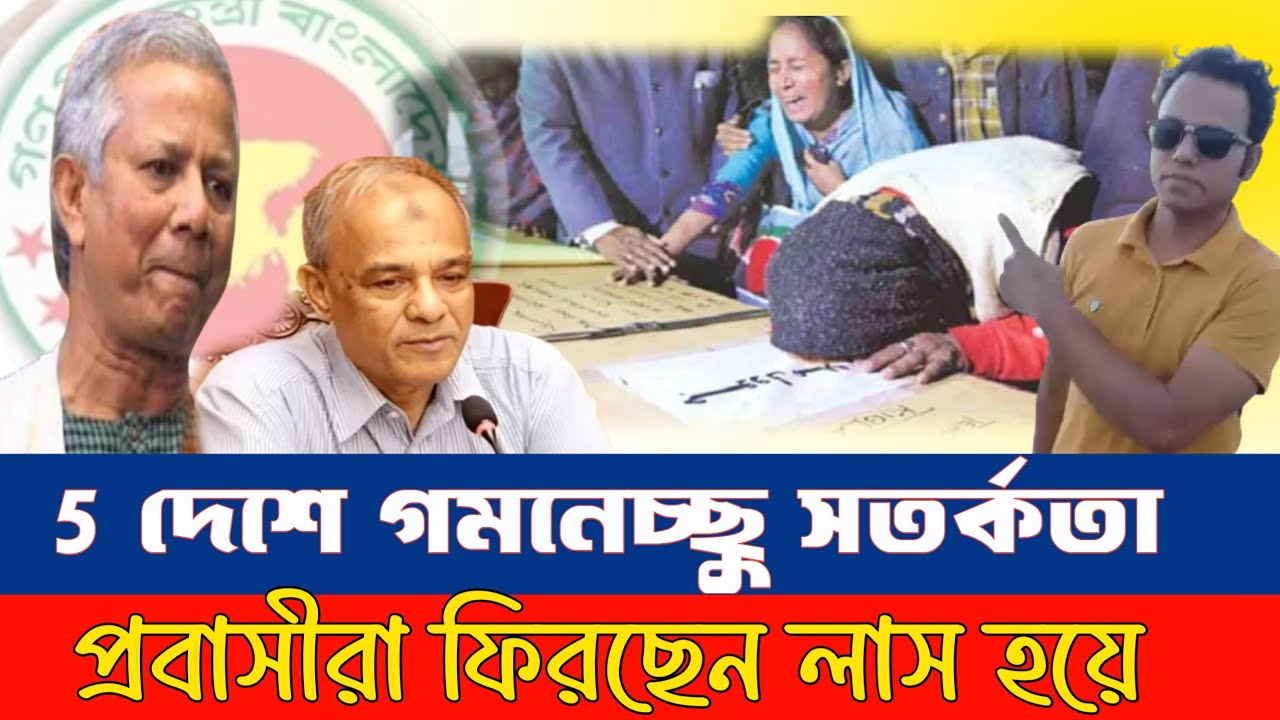5 দেশে গমনেচ্ছু সতর্কতা প্রবাসীরা ফিরছেন লাস হয়ে - Bangla Dorpon - YouTube