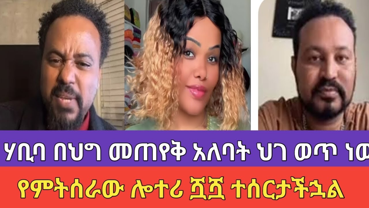 ሃቢባ በህግ መጠየቅ አለባት | ህገ ወጥ ነው የምትሰራው ሿሿ ተሰርታችኋል | Eyodab Yonimagn Habiba - YouTube