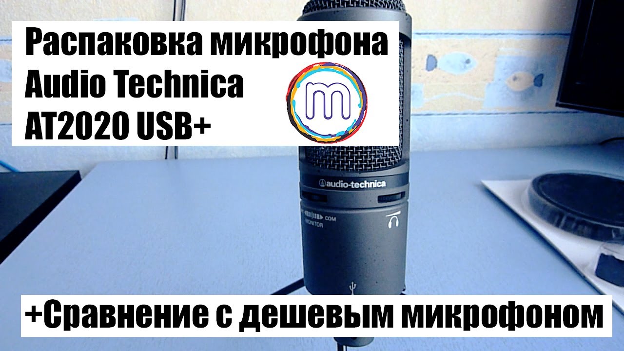 Распаковка микрофона Audio-Technica AT2020 USB PLUS. Сравнение с ...